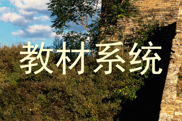 教材发放系统与排行榜功能的实现与应用 - 教材管理系统 - 智慧校园